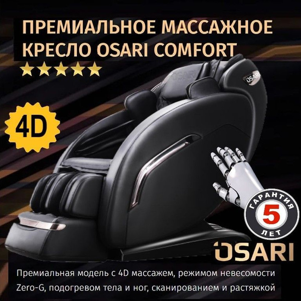 Массажное кресло OSARI COMFORT 4D (чёрный цвет) для дома, электрическое ...