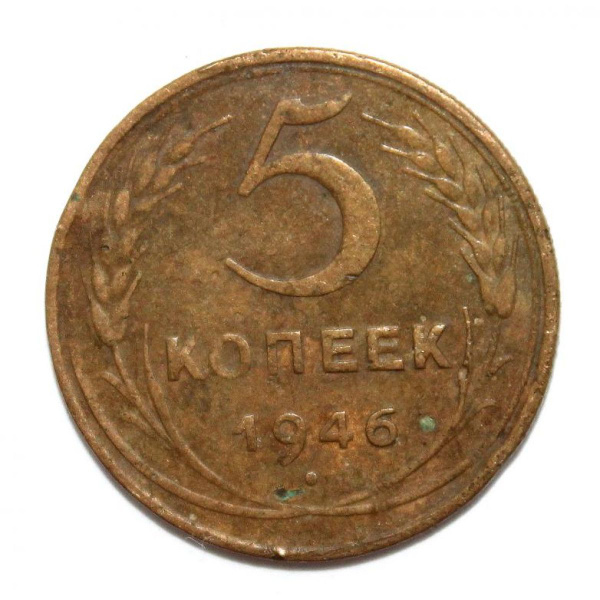 СССР 5 копеек 1946 (Y# 108) - купить в интернет-магазине OZON с быстрой доставкой (1146852460)