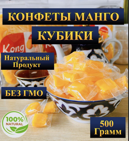 Манго кубики Kong /500гр/ желейные конфеты - купить с доставкой по ...