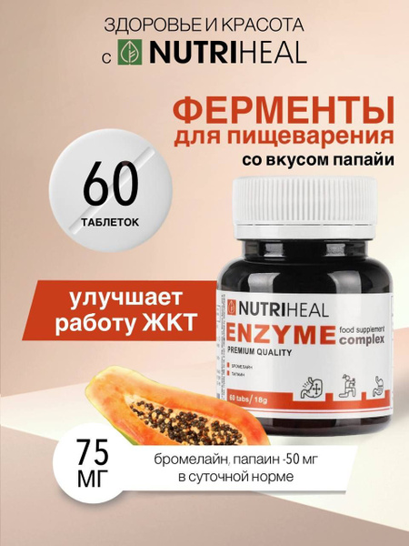 Ферменты для пищеварения энзимы папаин папайя фермент, NUTRIHEAL ...
