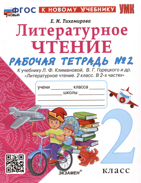 Литературное чтение. 2 класс. Рабочая тетрадь №2. К учебнику Л.Ф ...