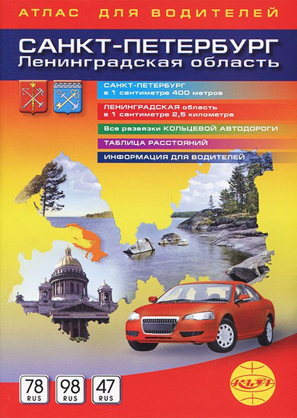 Санкт-Петербург, Ленинградская область. Атлас для водителей 1:40 000 ...