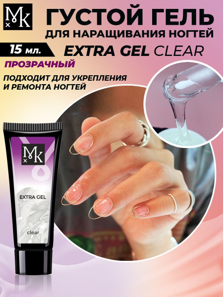 МКХ Гель для наращивания и моделирования ногтей Extra Gel - купить с ...