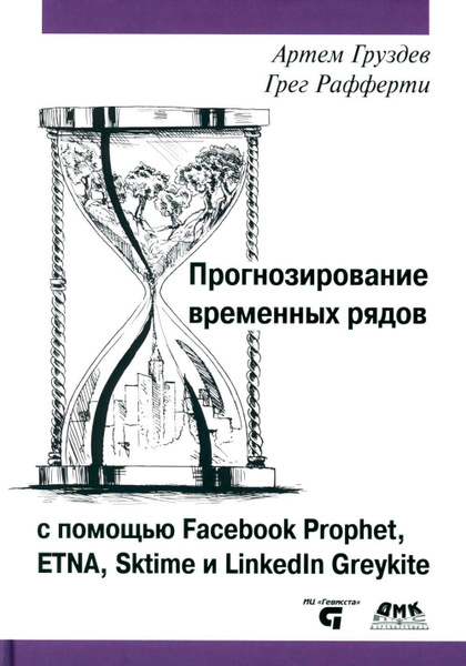 Прогнозирование временных рядов с помощью Facebook Prophet, ETNA ...