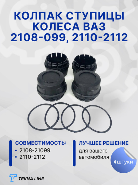Колпак ступицы колеса ВАЗ 2108-099, 2110-2112, комплект 4 шт. черный ...