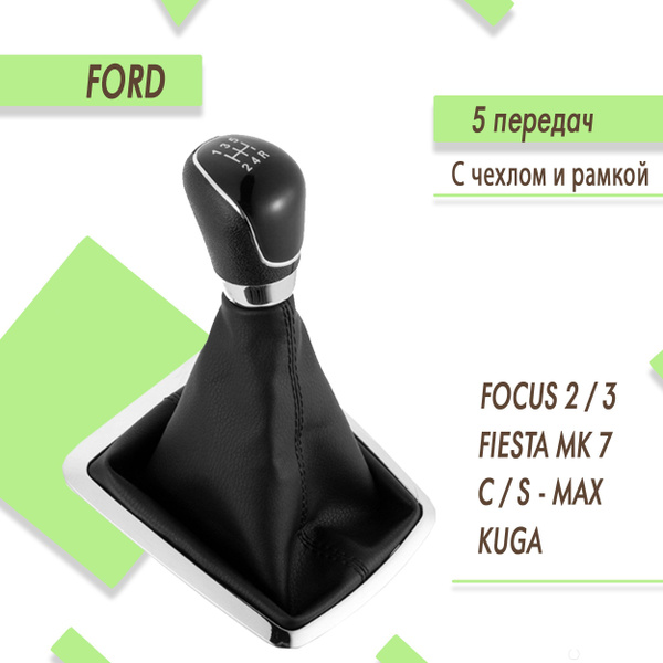 Ручка кпп для Ford Focus 2 Fiesta Kuga Форд Фокус 2 Фиеста Куга