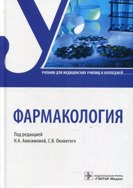 Фармакология: Учебник - купить с доставкой по выгодным ценам в интернет ...