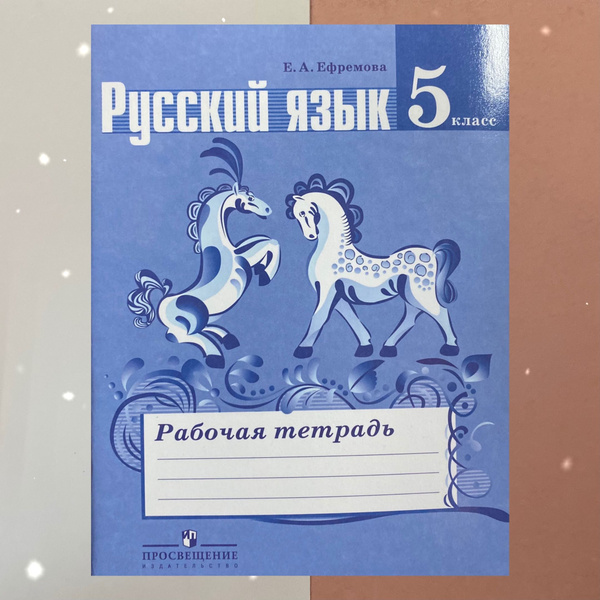 Русский язык. 5 класс. Рабочая тетрадь | Ефремова Елена Александровна ...
