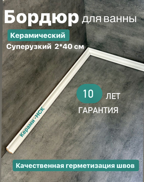 Бордюр для ванны керамический, Комплект ЕВРО, 2 см х 40 см. Цвет ...