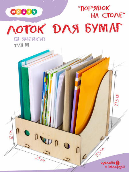 Лоток для бумаг woody Порядок на столе 3 ячейки, дерево, настольный ...