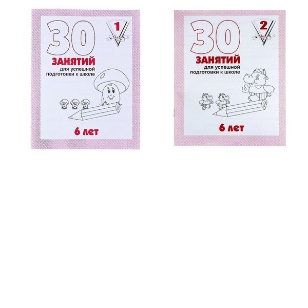 Рабочая тетрадь "30 занятий для подготовки к школе 6 лет" часть 1 часть ...