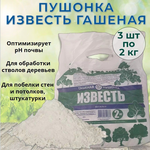 Известь гашеная (Гидроксид кальция, пушонка) 3 упаковки по 2 кг для ...