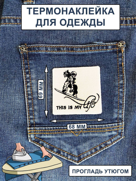 Нашивка на одежду, термонашивка THIS IS MY LIFE 6.8/6.9 - купить с ...
