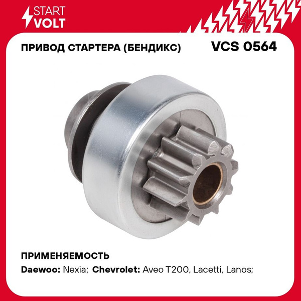 Привод стартера (бендикс) для автомобилей Daewoo Lanos (97 )/Nexia (94 ) (Z 10) STARTVOLT VCS ...