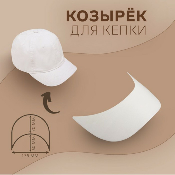 Козырёк для кепки пластиковый белый купить на OZON по низкой цене ...