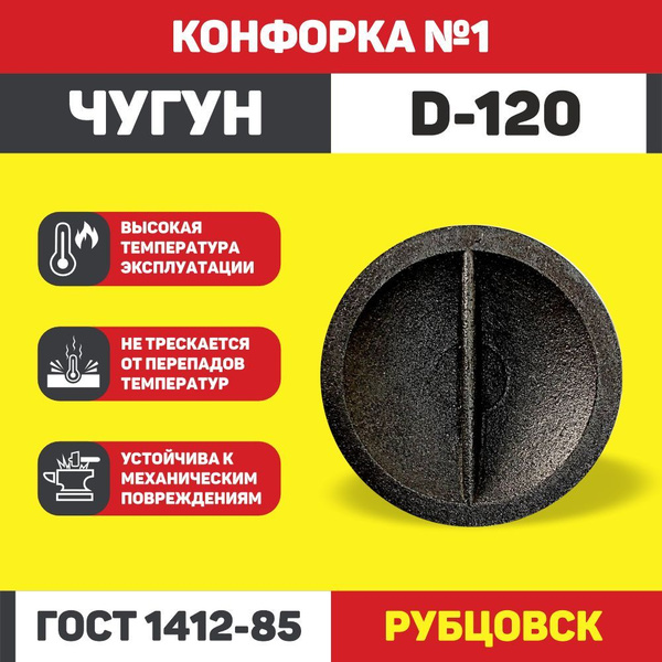 Конфорка чугунная для печи №1 D120 - купить с доставкой по выгодным ...