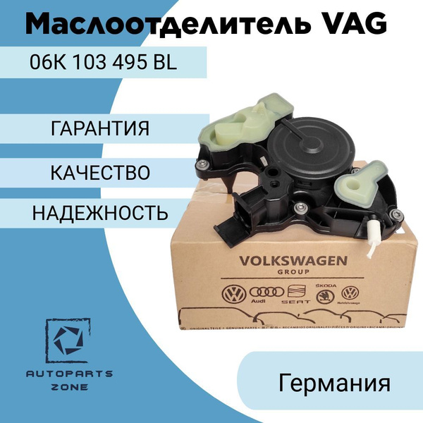 Маслоотделитель VAG 06K 103 495 BL Volkswagen, Audi, Skoda, SEAT, Gen3 ...