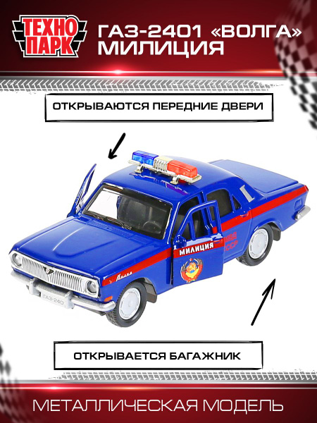 Машинка игрушка детская для мальчика ГАЗ-2401 Волга милиция Технопарк ...