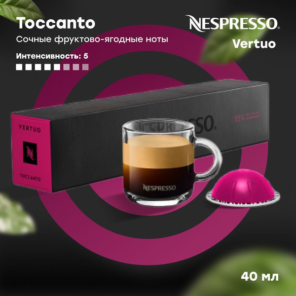 Кофе в капсулах Nespresso Vertuo TOCCANTO (объём 40 мл) 10 шт - купить ...