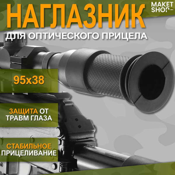 Наглазник для оптического прицела 95x38 купить на OZON по низкой цене ...