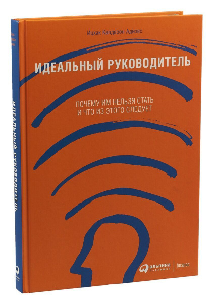 Идеальный руководитель. Почему им нельзя стать и что из этого следует ...