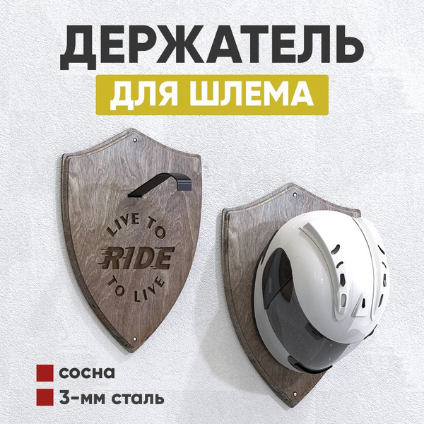 Вешалка настенная держатель шлема, 35x18x46 см - купить по выгодной ...