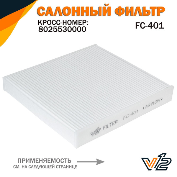 Фильтр салонный V12 ДЖИЛИ Кулрей, ОЕМ 79831ST3E01 08R79ST3600 ...
