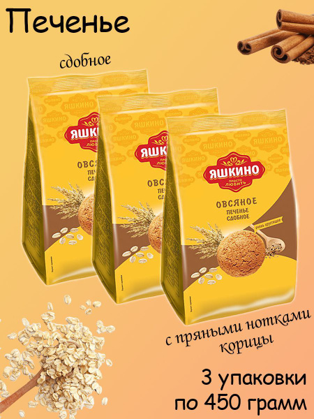 Яшкино, Печенье Овсяночка, сдобное, 3 упаковки по 450 грамм - купить с ...