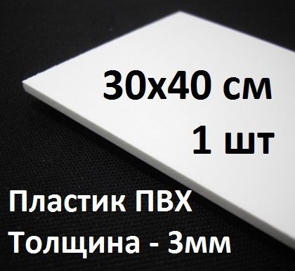 Листовой ПВХ пластик 3 мм, 30х40 см, 1 шт. / белый листовой пластик ...