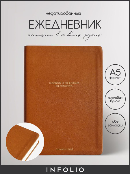 Ежедневник недатированный INFOLIO "Leonardo", А5 на 160 листов в линейку, мягкая обложка из ...
