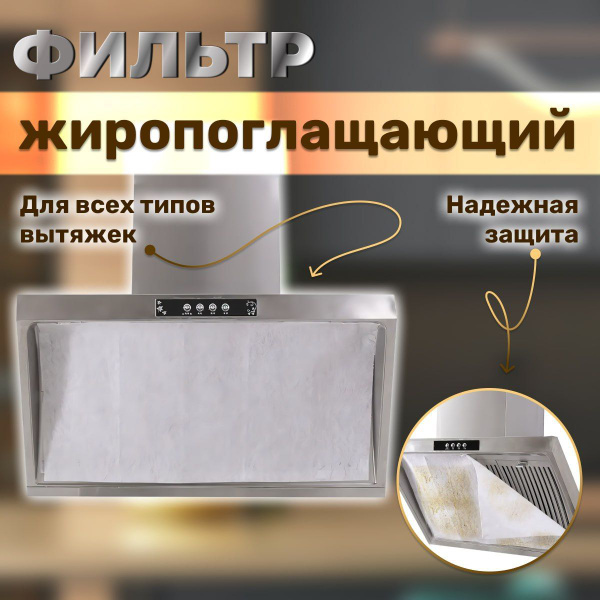 Фильтр для кухонной вытяжки, жиропоглащающий, 45х43 см, 12 шт. купить ...