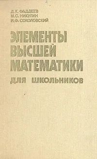 Элементы высшей математики для школьников | Соколовский Игорь Фомич ...