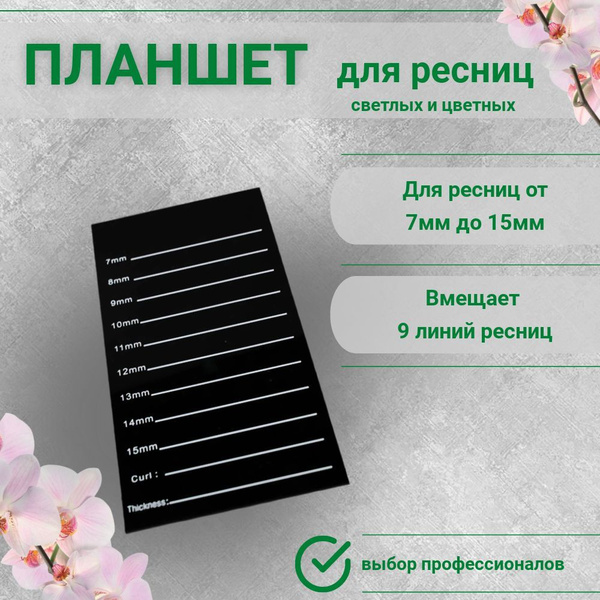 Планшет для цветныхресниц GORDANA большой, черно-белый, 6-15 мм ...