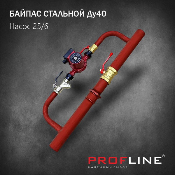 Байпас (насос 25/6 комплектуется железом Ду 40) PROFLINE, УТ-00007443 - купить по выгодной цене ...