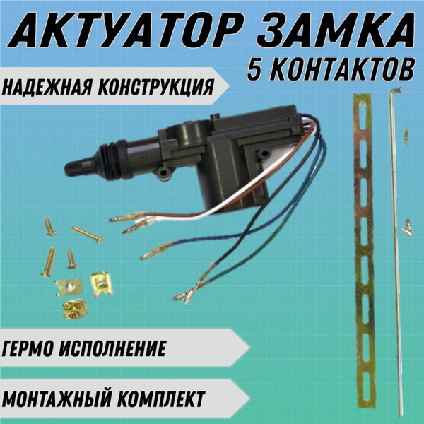 Электропривод (активатор) замка двери авто 5 проводов. актуатор 1 шт ...