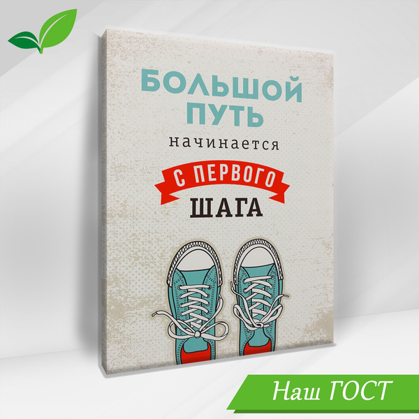 Мотивационный постер "Большой путь начинается с первого шага" 30*40 см ...