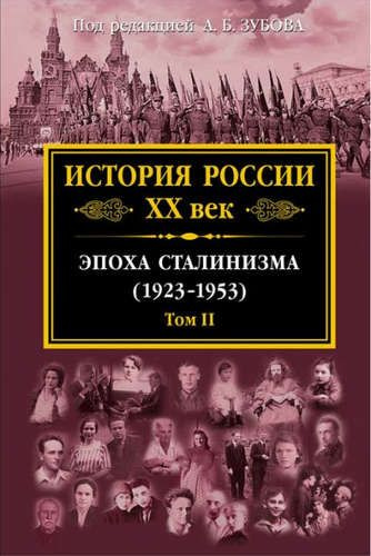 История России XX век. Эпоха Сталинизма (1923-1953). Том 2 - купить с доставкой по выгодным ...