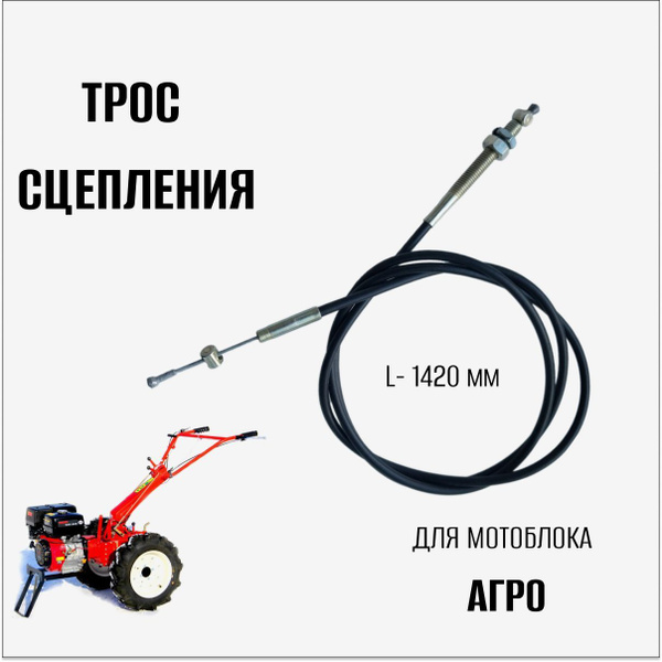 Комплектующее для мотоблока Трос сцепления для мотоблока Агро ТБ Агро ...