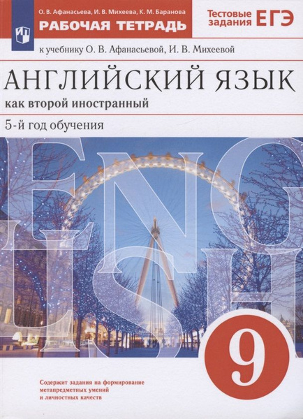 Английский язык как второй иностранный. 9 класс. 5-й год обучения ...