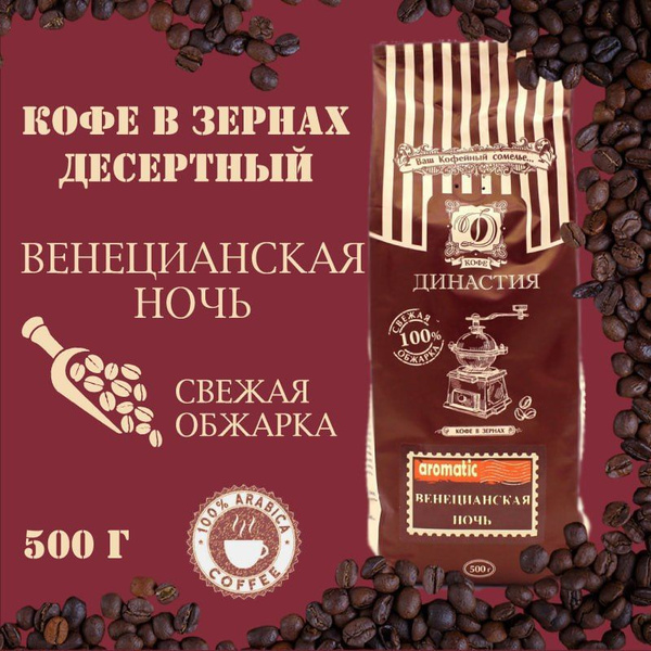 Кофе ароматизированный Династия Венецианская ночь, Арабика в зернах ...