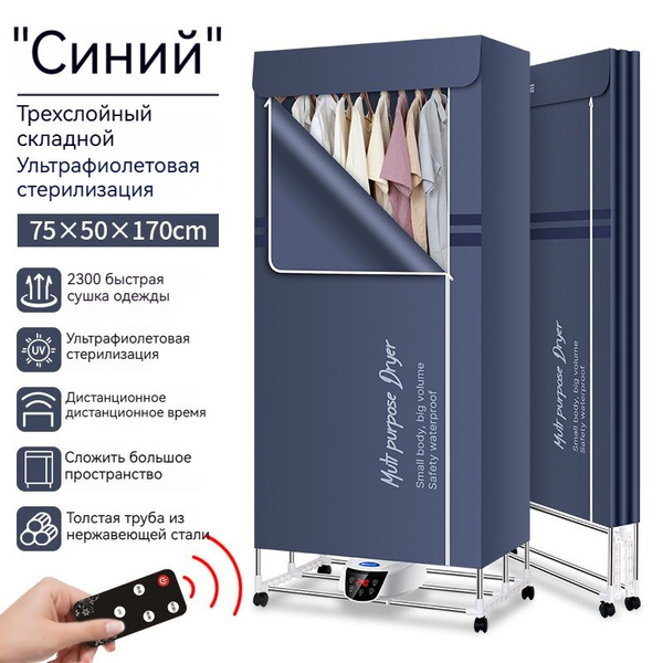 Складной домашний сушильный шкаф с УФ-лучами для дезинфекции белья и ...