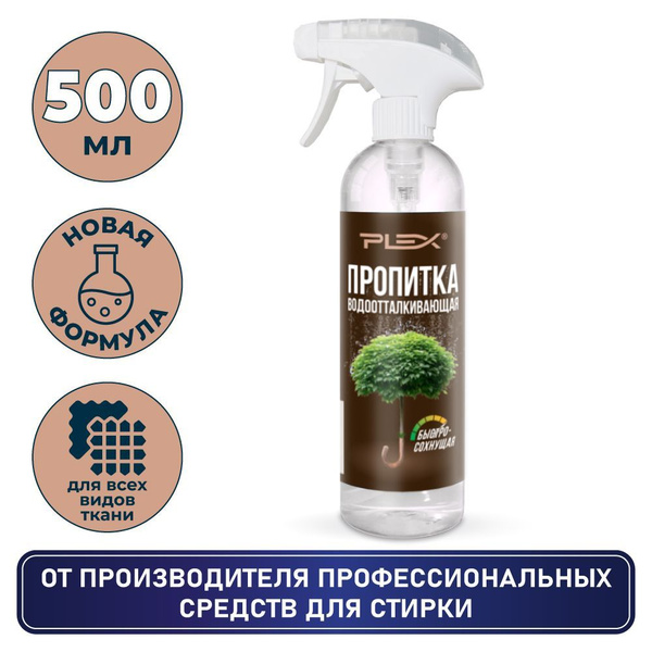 Водоотталкивающая пропитка быстросохнущая PLEX 500мл - купить с ...
