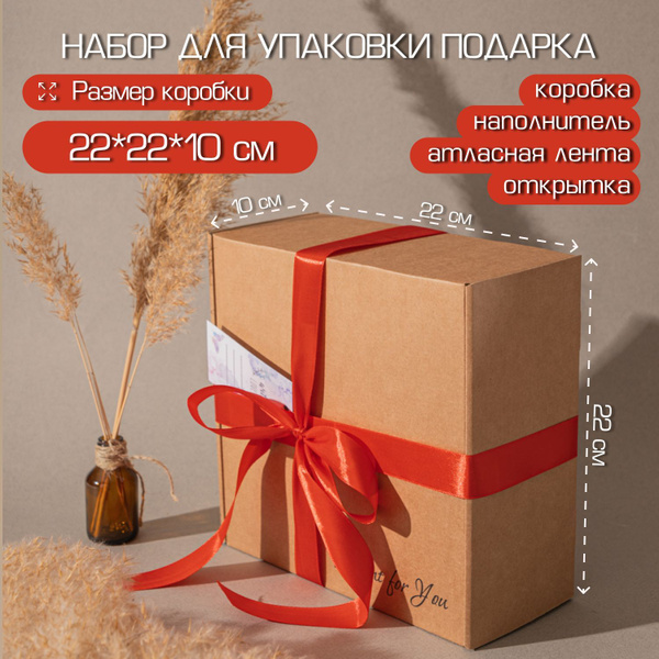 Подарочная упаковка, коробка для подарка с наполнителем и атласной ...