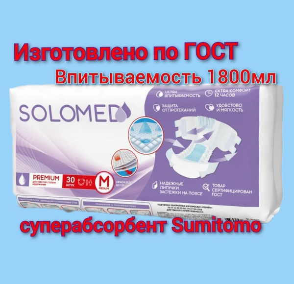 Подгузники для взрослых Solomed Premium, размер М (2), 30 шт, обхват ...