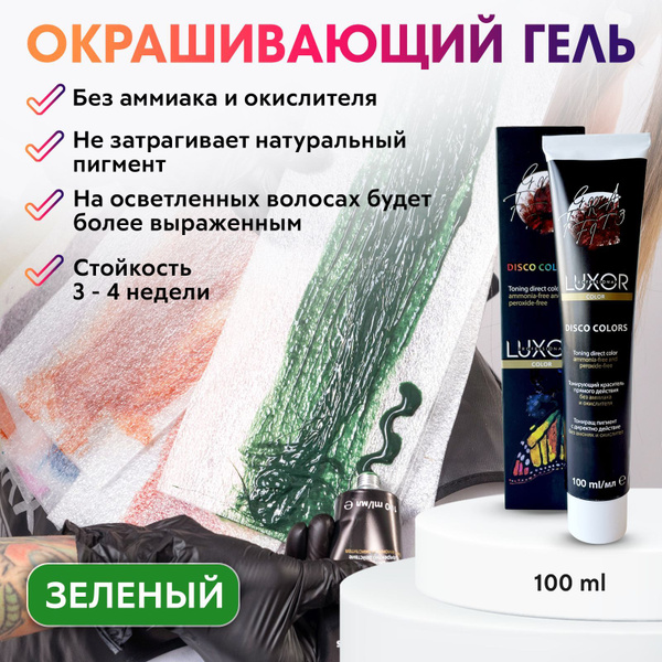 LUXOR PROFESSIONAL / Пигмент прямого действия, временная краска для ...