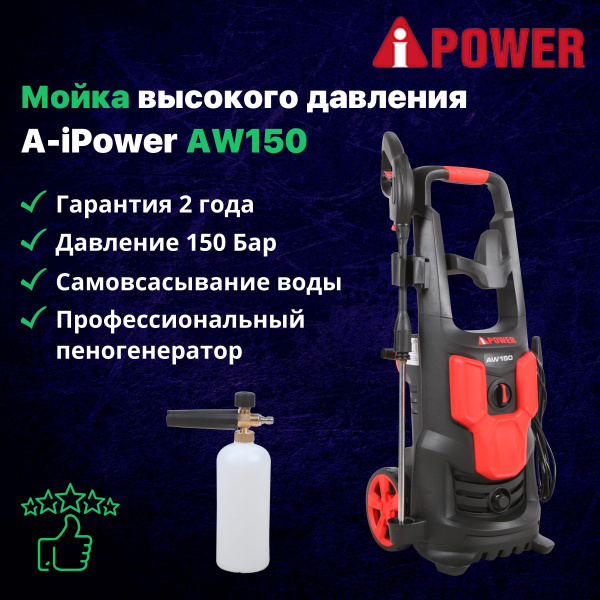 Мойка высокого давления A-iPower AW150 / Минимойка портативная для авто ...