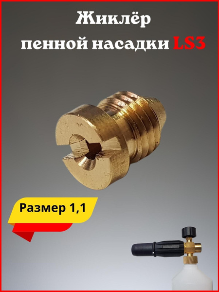 Жиклер пенной насадки (пеногенератора) LS3, 1.1 - купить в интернет ...