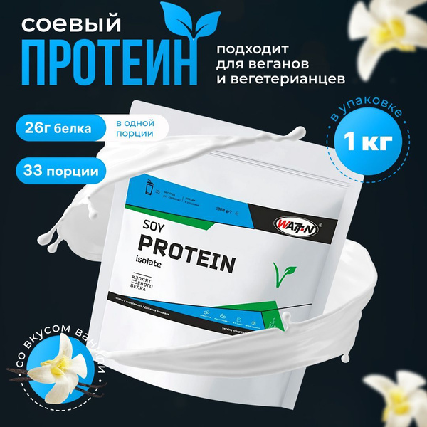 Соевый изолят, SOY PROTEIN ISOLATE (Соевый протеин), 1000 гр, ваниль ...