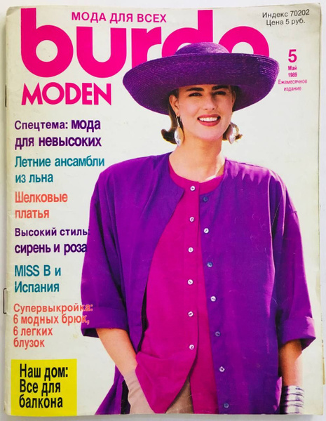 Журнал Бурда Burda Moden № 5/1989. Спецтема: мода для невысоких. Летние ...