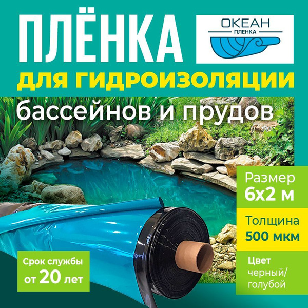 Плёнка Океан 500 мкм, 6х2 метра для гидроизоляции пруда, бассейна ...